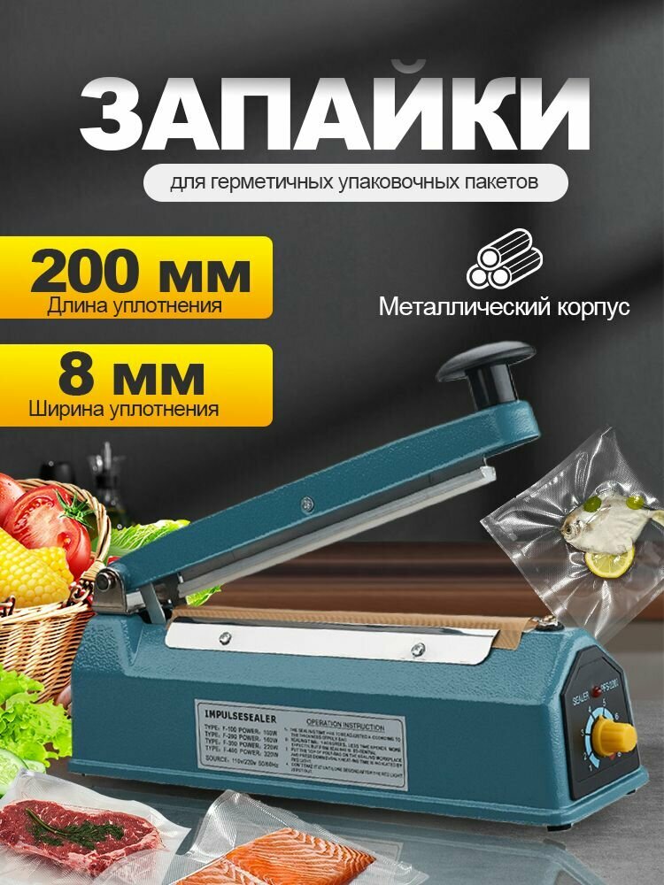 Запайщик пакетов импульсный ручной FS-200