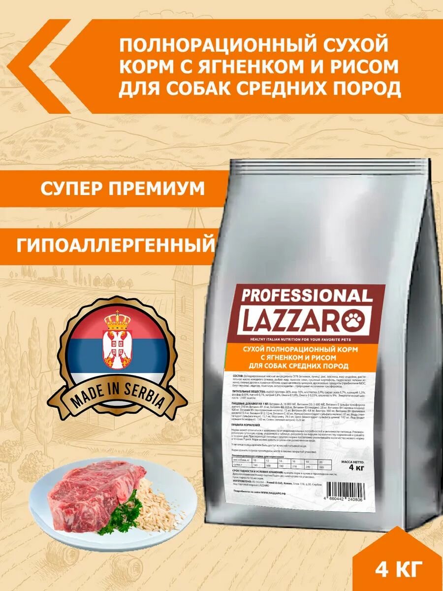 Сухой корм для собак средних пород 4кг LAZZARO с Ягненком и Рисом