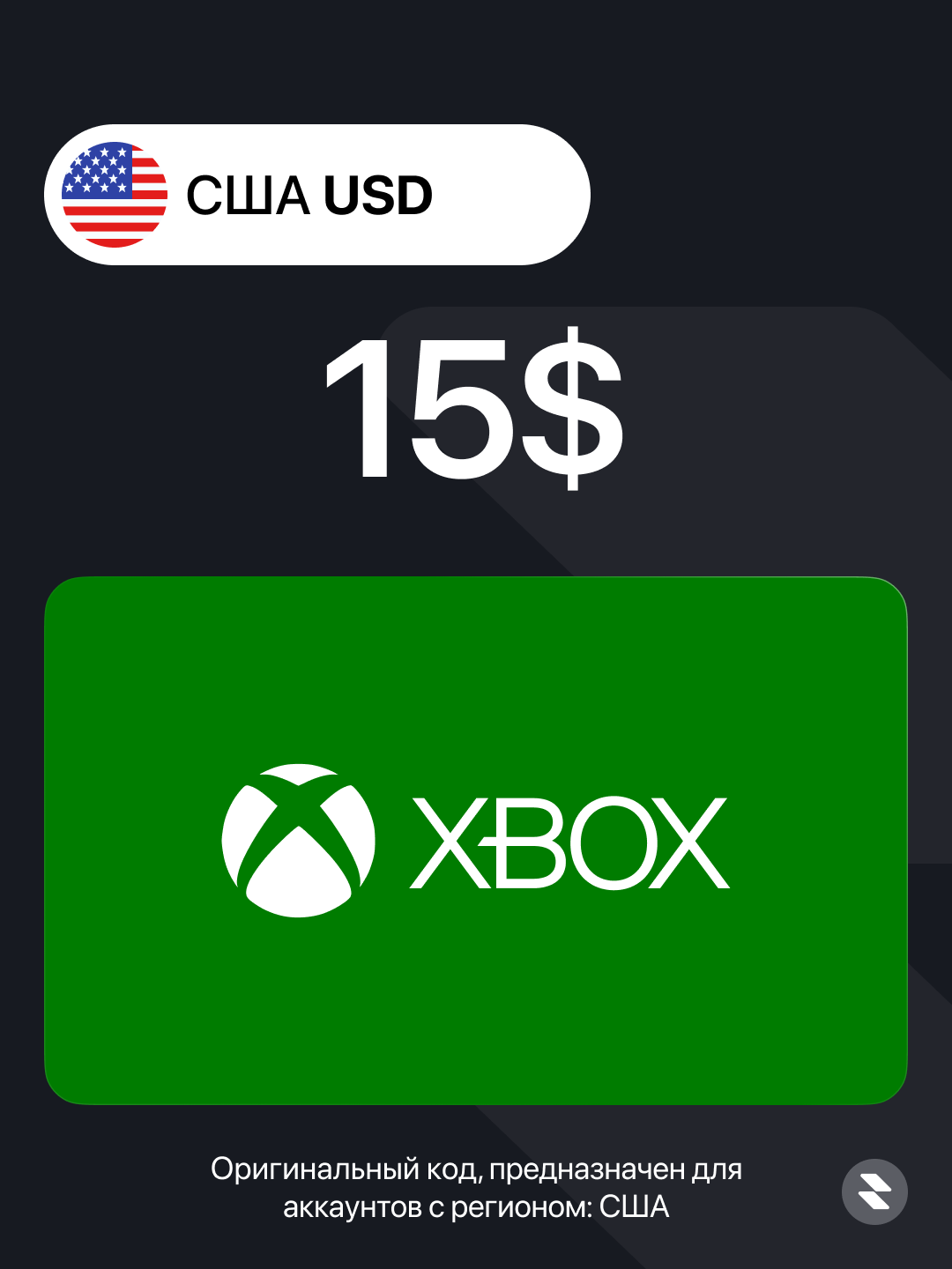 Пополнение счета Xbox, 15 USD, США | Цифровой код, подарочная карта | Xbox Gift Card USA