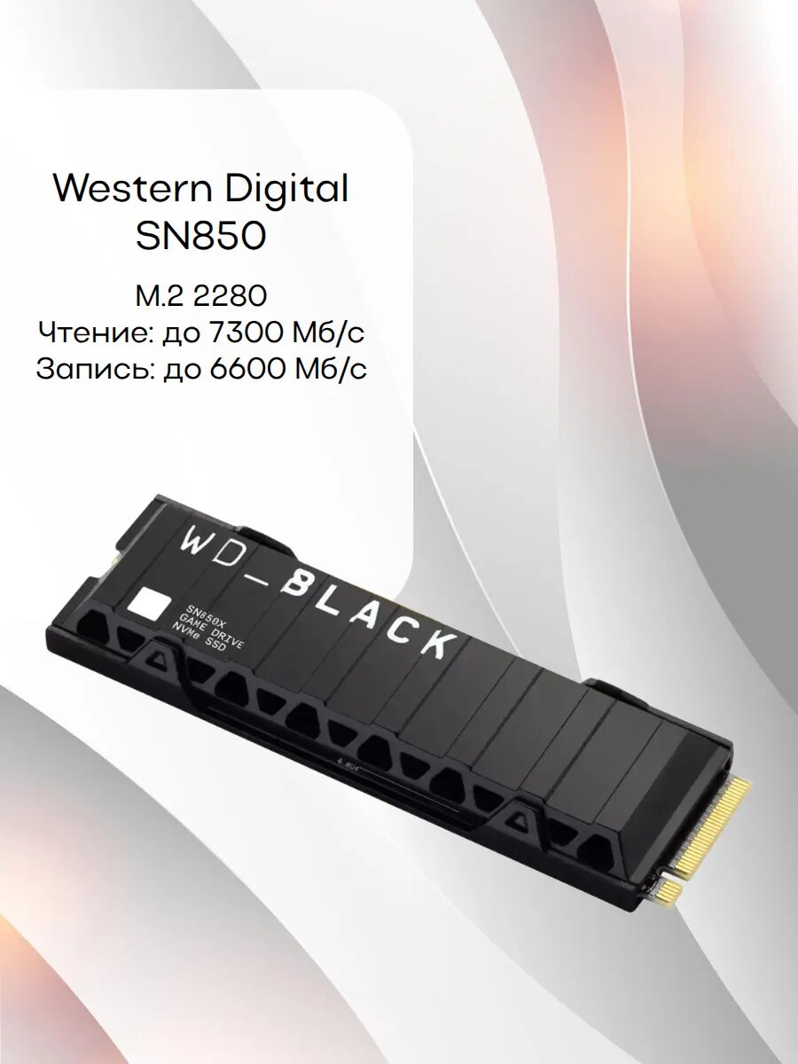 Western Digital SN850, 2 ТБ, черный