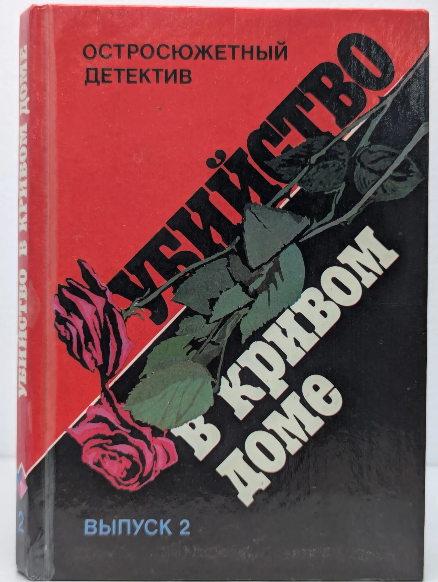 Остросюжетный детектив. Выпуск 2. Убийство в кривом доме Сборник 1990