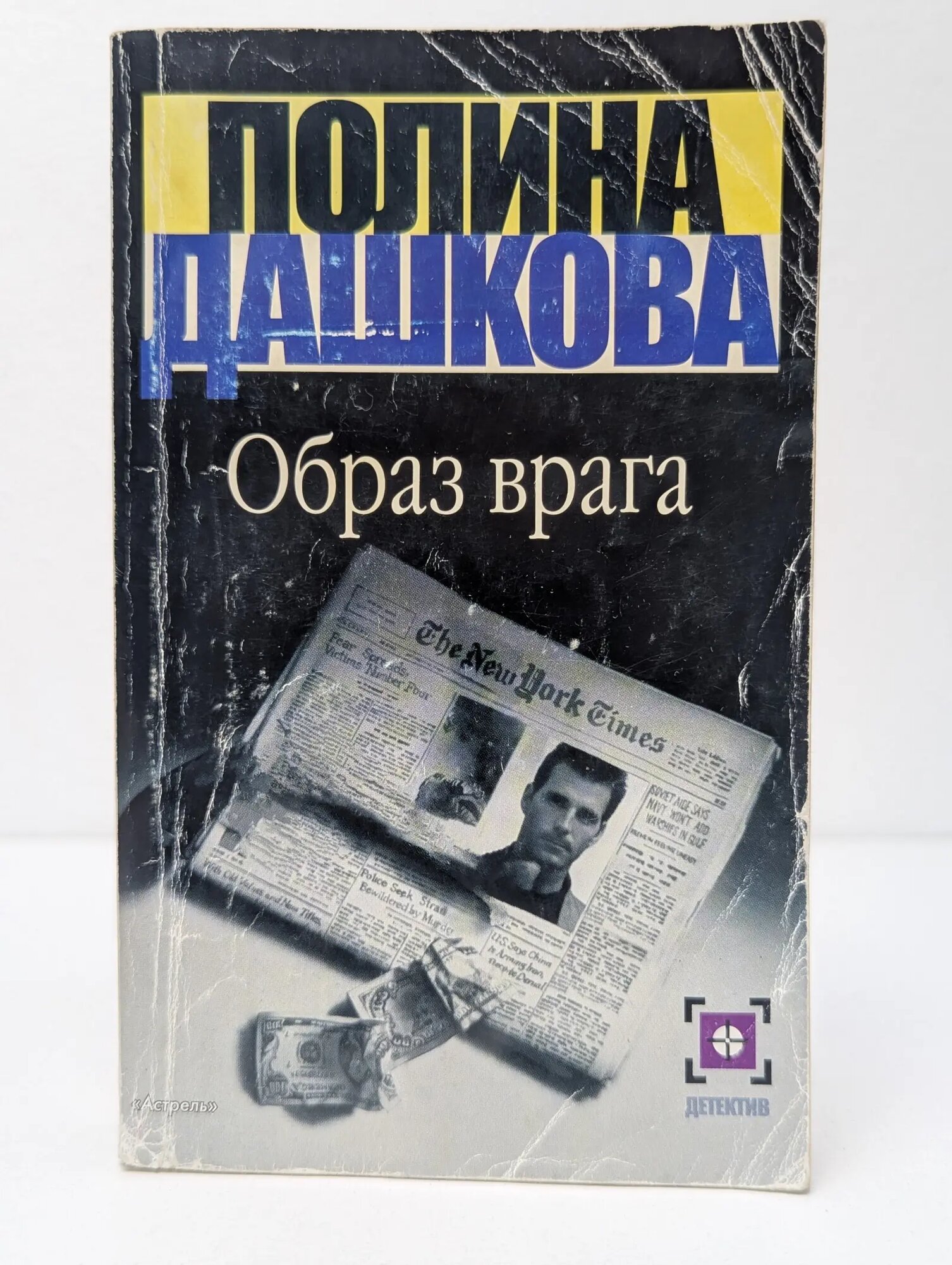Образ врага Дашкова Полина Викторовна 2008