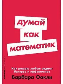 Думай как математик: Как решать любые задачи быстрее и эффективнее
