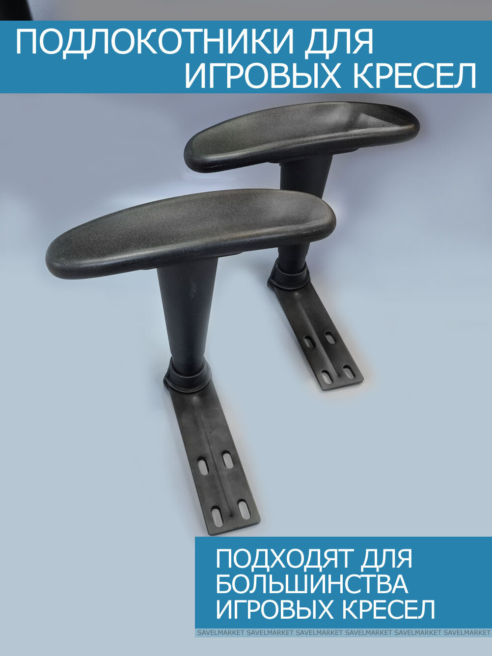 Подлокотники GAMER-2D ORIGINAL 2шт. - подходят для большинства Игровых кресел