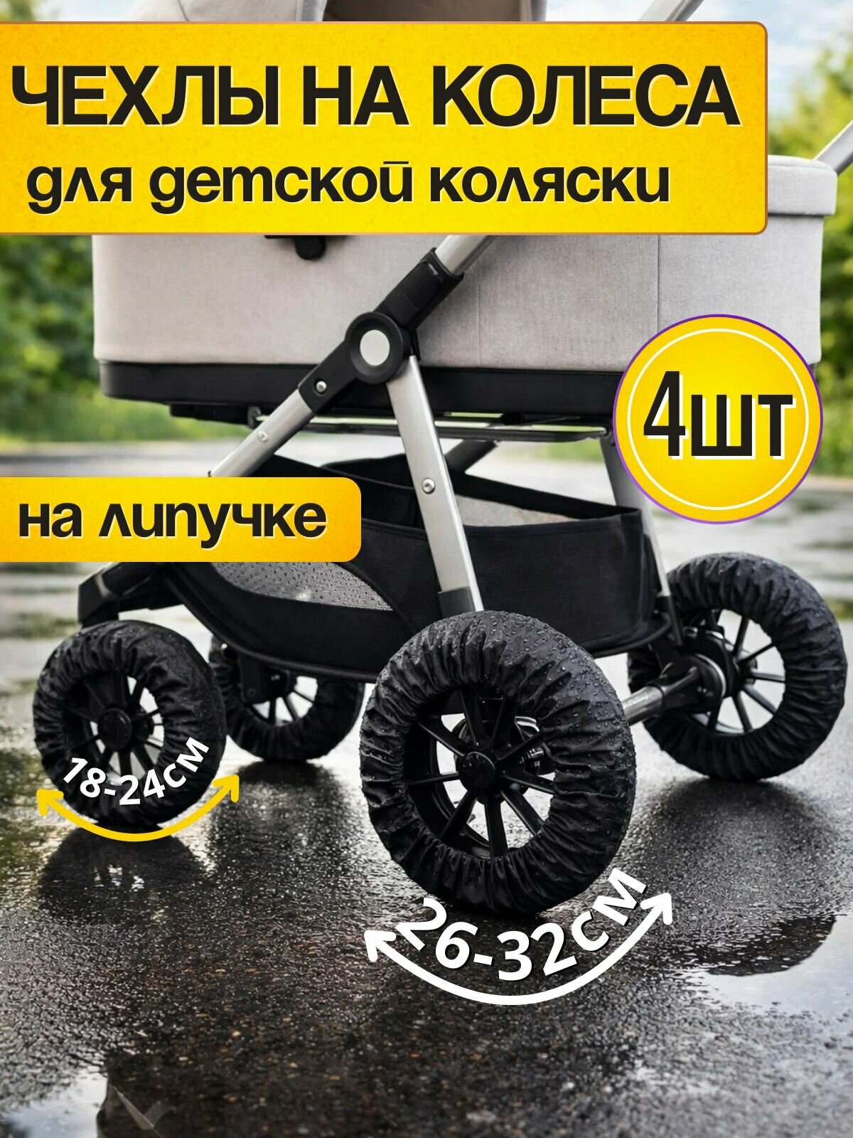 Чехлы на колеса коляски с поворотным механизмом диаметр 18-32см, набор 4 шт, чехлы на колеса детской коляски из водонепроницаемой ткани