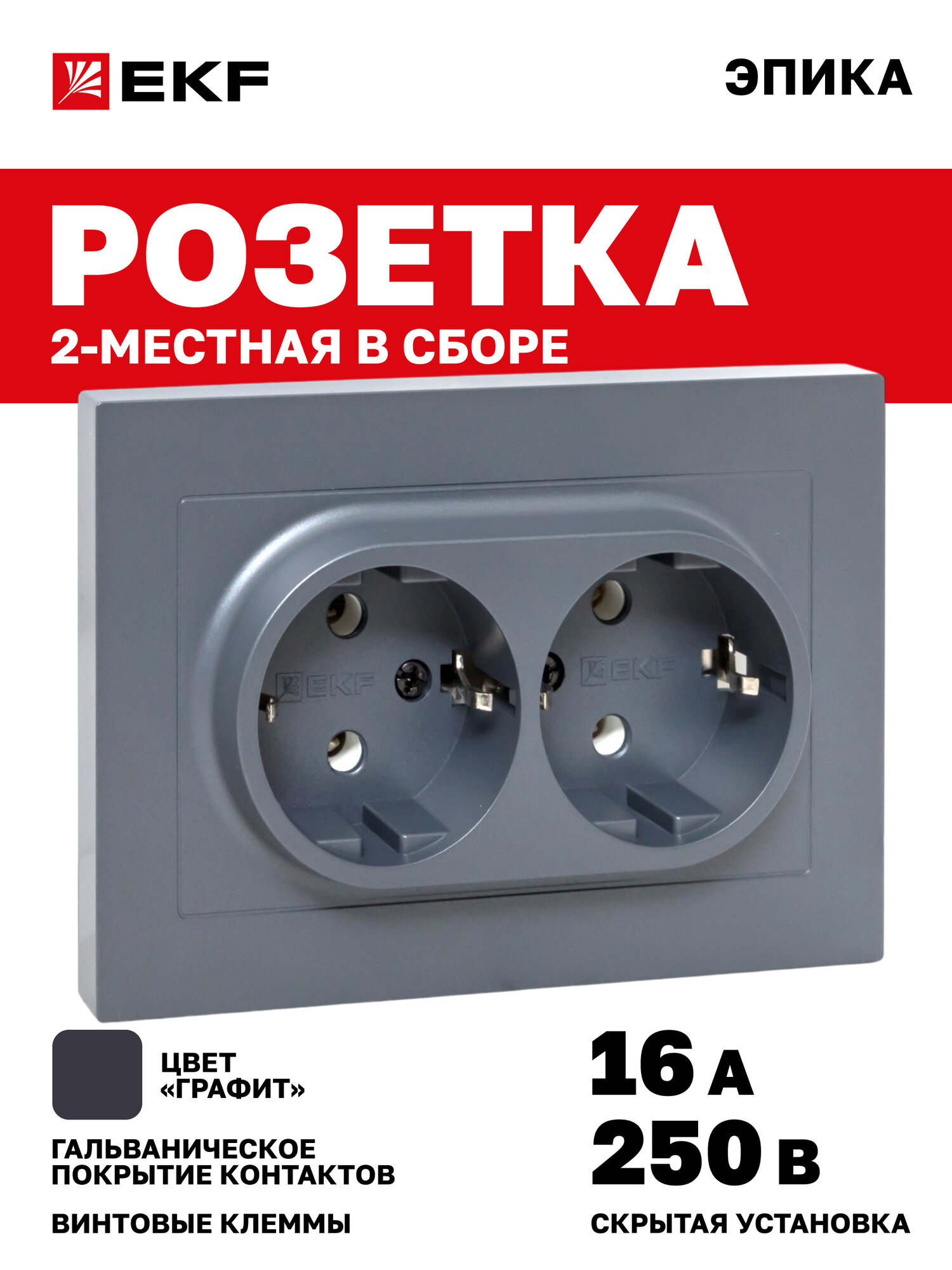 Розетка двойная (2-местная) 16А 250В EKF, с заземлением, без шторок, с рамкой, графит Эпика UP1-SOG-210