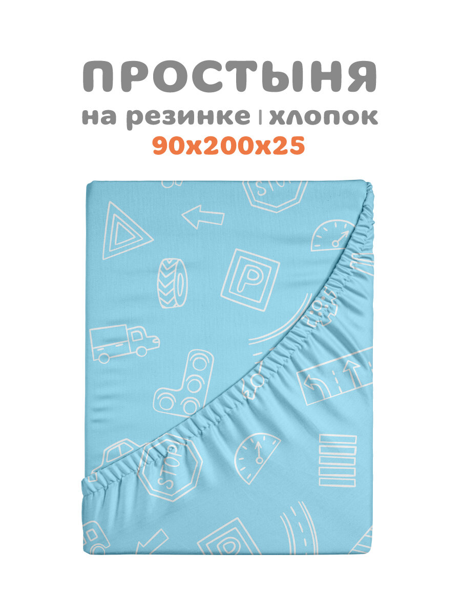 Простыня Василек на резинке, 90х200х25 см, Поплин, хлопок 100%, Машинки