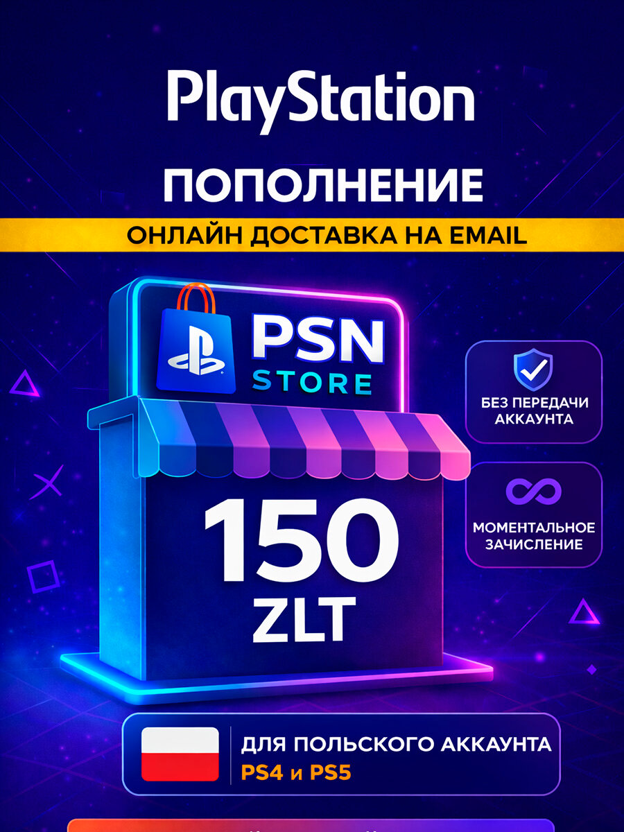 Карта пополнения Playstation Польша 150 злотых / Playstation Store 150 zlt pln