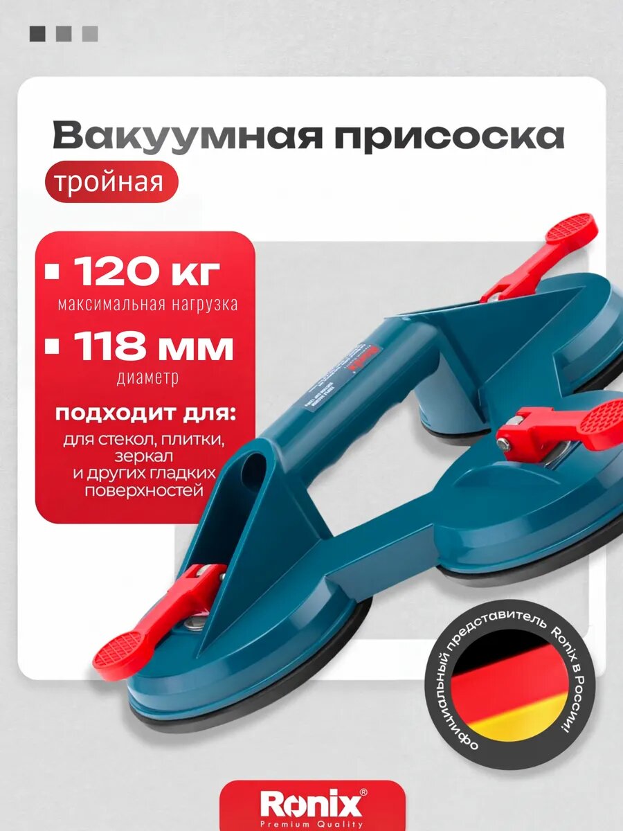 Вакуумная присоска тройная до 120 кг RONIX для стекла и плитки