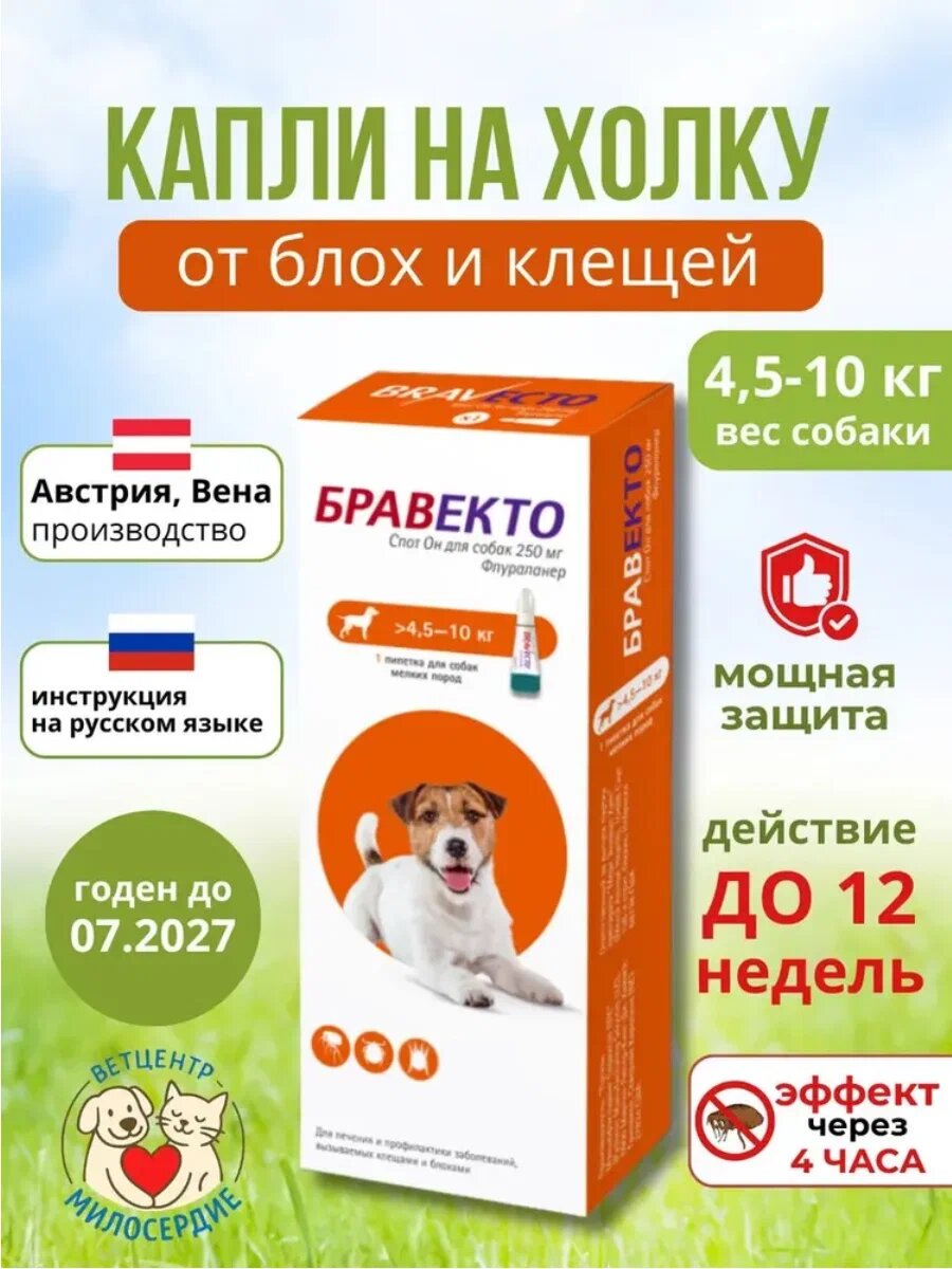 Спот он 250 мг для собак капли на холку от блох и клещей MSD