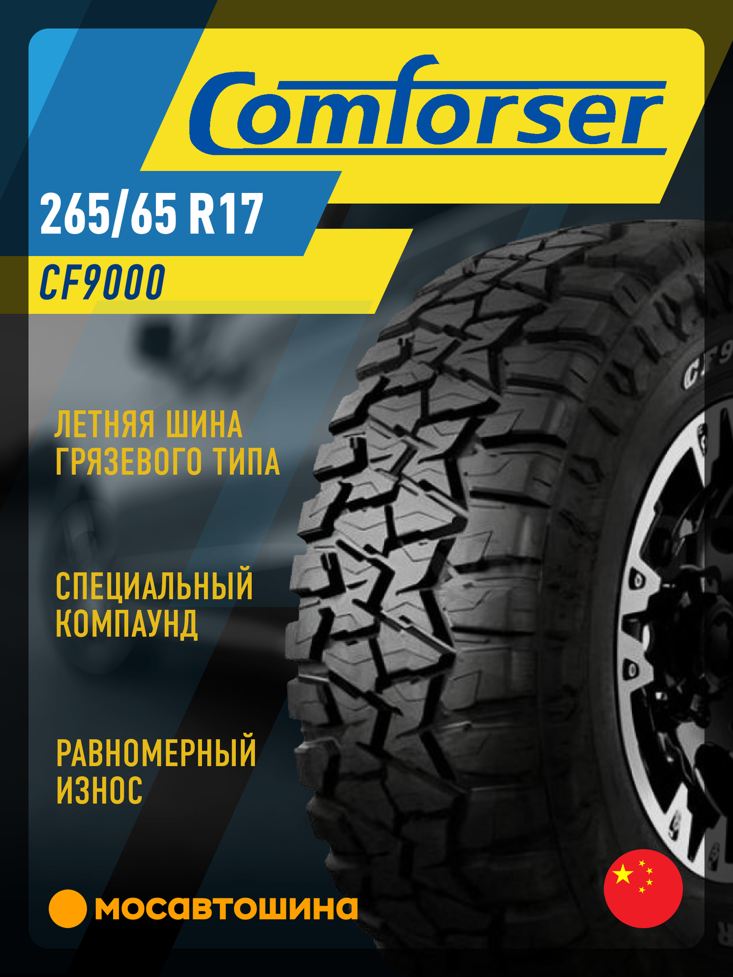 Всесезонные автомобильные шины Comforser CF9000 LT265/65 R17 120/117Q (RWL)