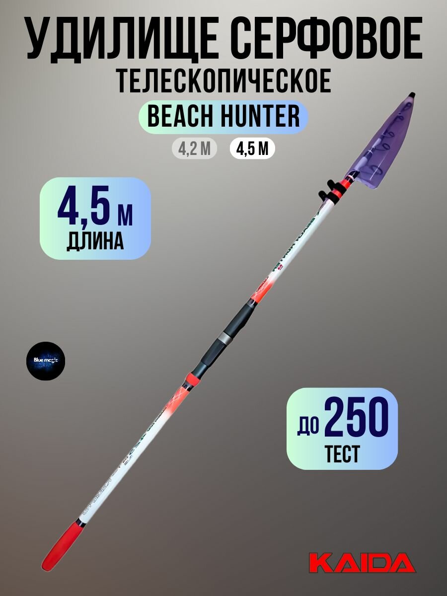 Удилище серфовое телескопическое Kaida BEACH HUNTER до 250g 4,5м / Удочка рыболовная