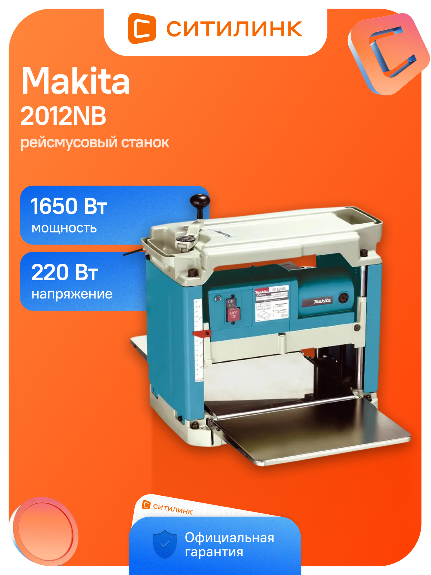 Станок рейсмусовый Makita 2012NB 1650W