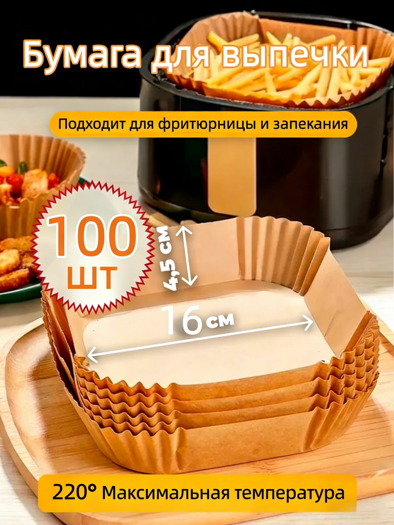 Бумага для аэрогриля, квадратная форма для выпечки 20*20 см, 100 шт