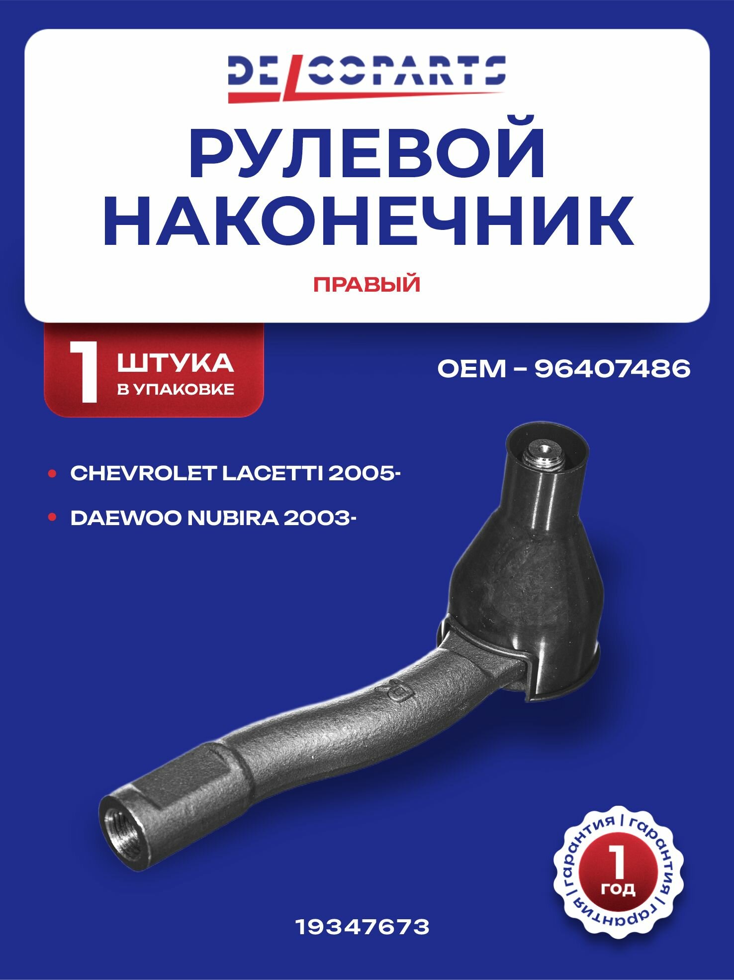 DelcoParts, Наконечник рулевой правый Шевроле Лачетти, Chevrolet LACETTI, DelcoParts 19347673