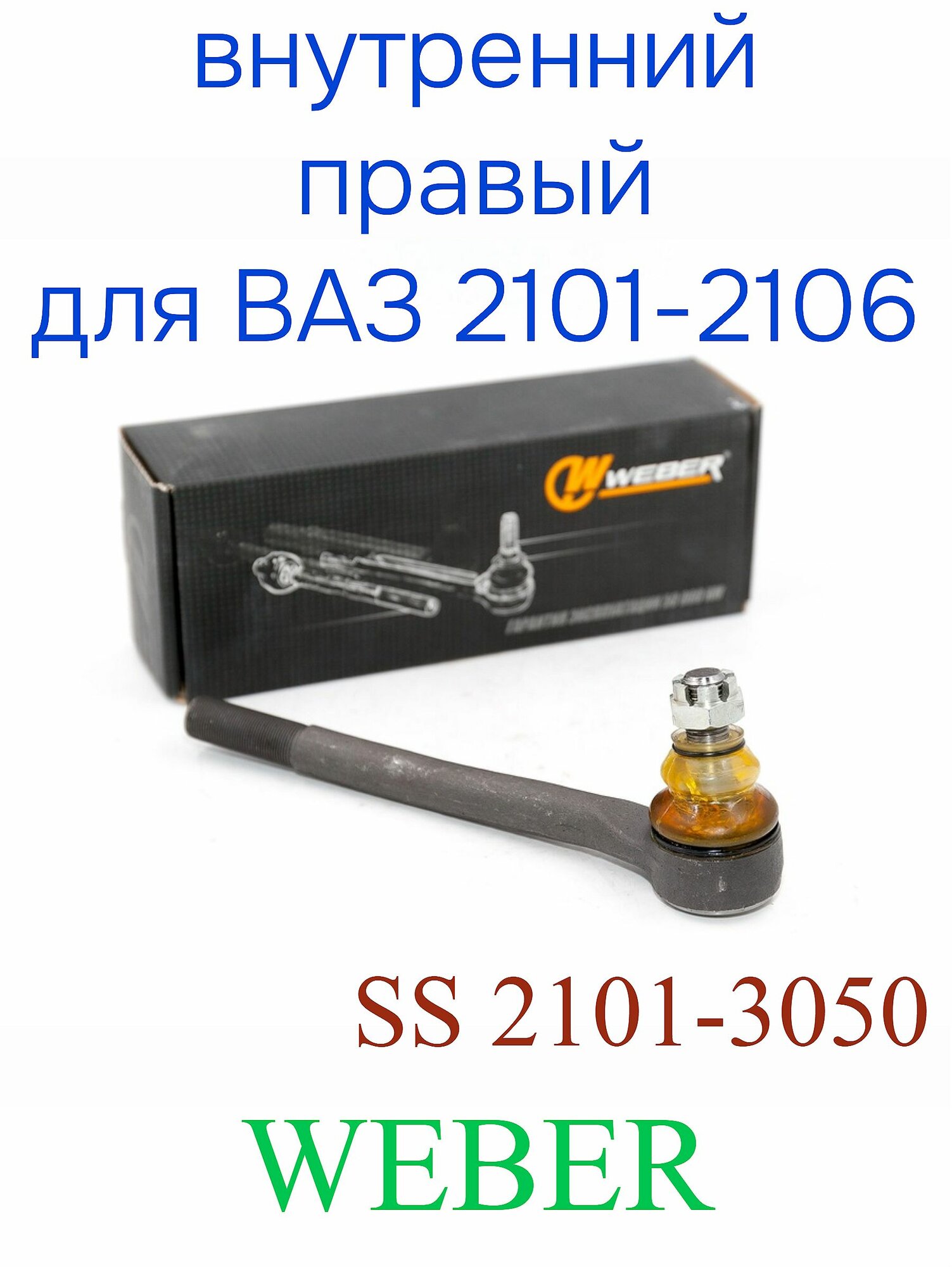 Наконечник рулевых тяг внутренний правый для ВАЗ 2101-2106 / SS 2101-3050 (WEBER) - 1шт.