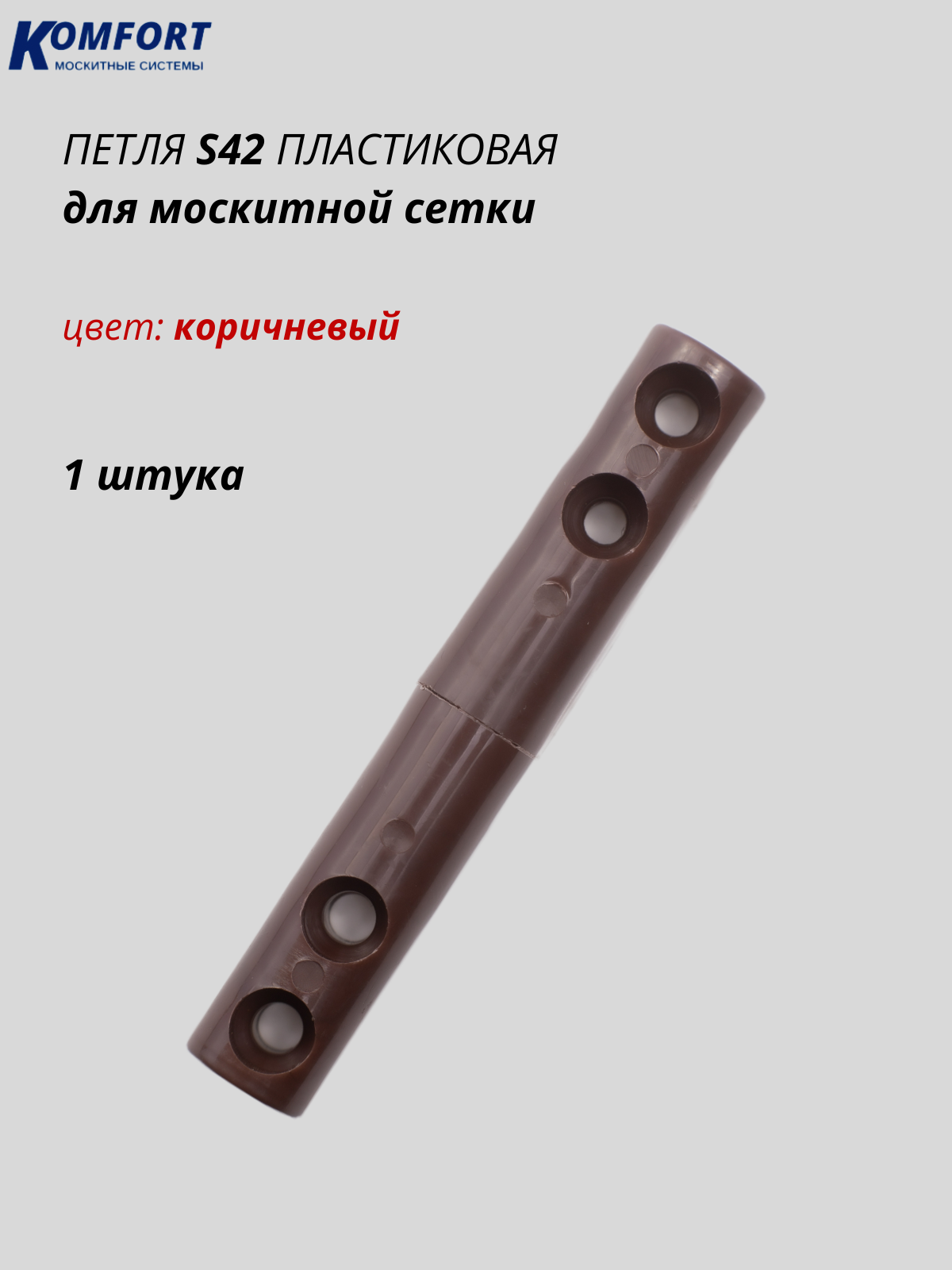 Петля для москитной сетки пластиковая коричневая S42 держатель 1 шт
