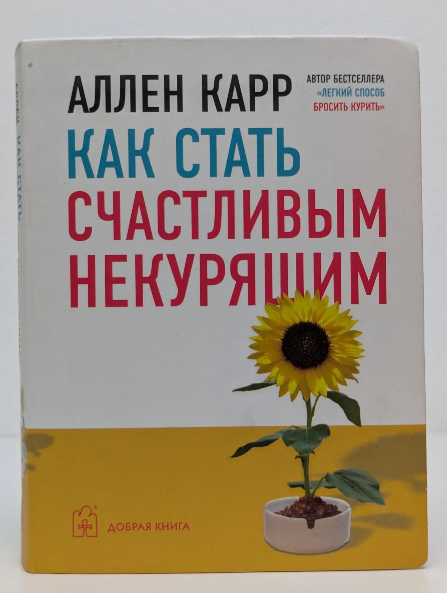 "Легкий способ" Аллена Карра. Как стать счастливым некурящим Карр Аллен 2008
