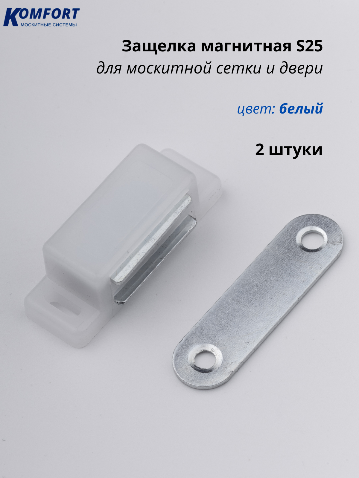 Магнит S25 для москитной сетки на окно или дверь белый 2 штуки