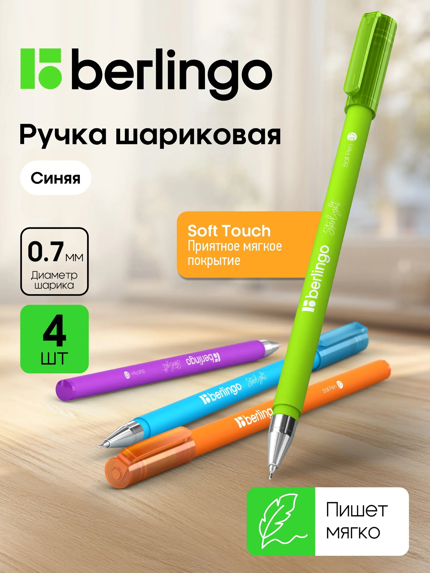 Ручки шариковые синие Berlingo Starlight мягкое письмо, линия 0,5 мм, набор 4 шт