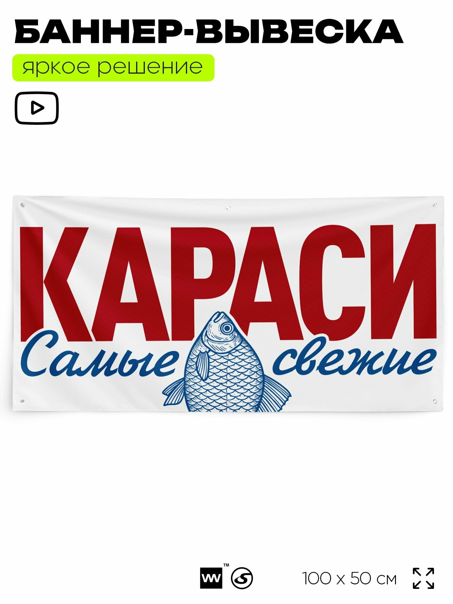 Рекламная вывеска баннер "караси самые свежие", 100x50 см, с люверсами, для торговой точки, Silver Plane x Айдентика Технолоджи