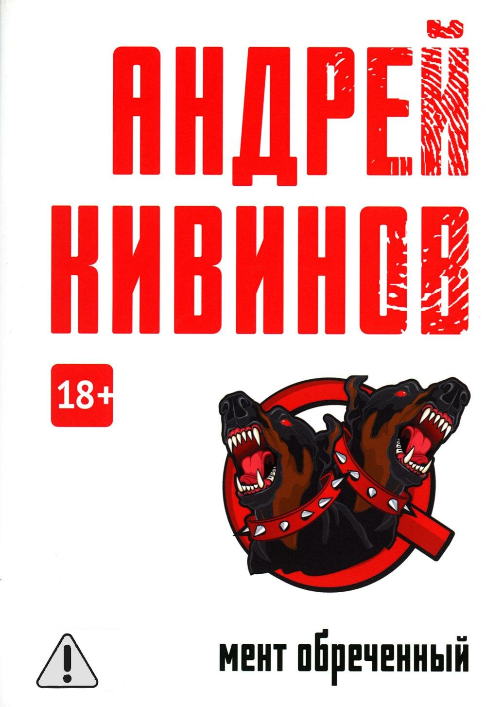 Мент обреченный: повесть. Кивинов А. В.