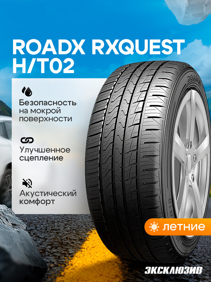 Летняя шина ROADX RXQUEST H/T02 225/35 R20 90W XL