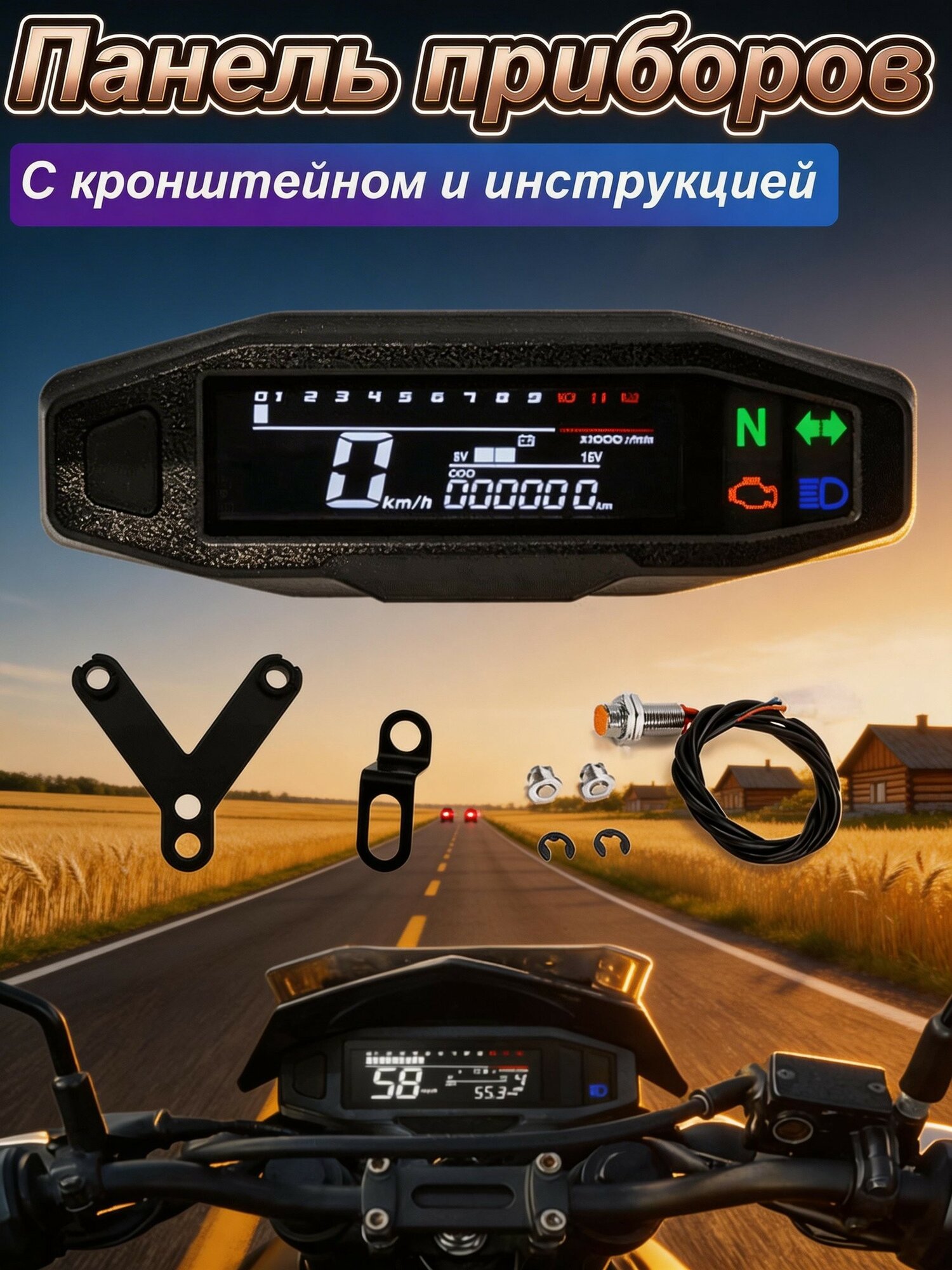 Панель приборов универсальная, комплект в сборе со спидометром тахометром и одометром с указателями уровня топлива и масла, ЖК-дисплей, кронштейн и инструкция