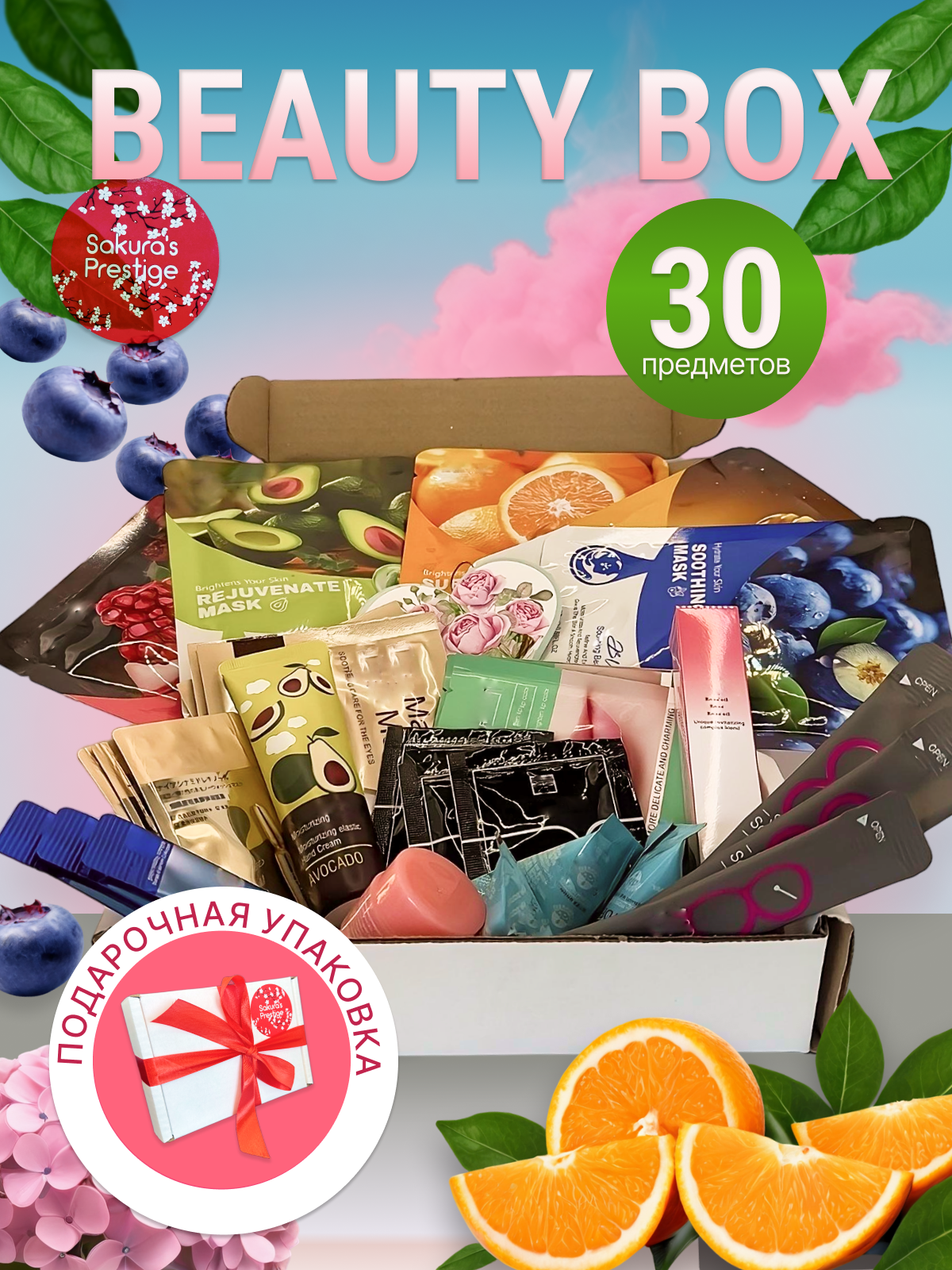 Подарочный набор Sakura's Prestige "Бьюти Бокс", 30 в 1, для всех типов кожи