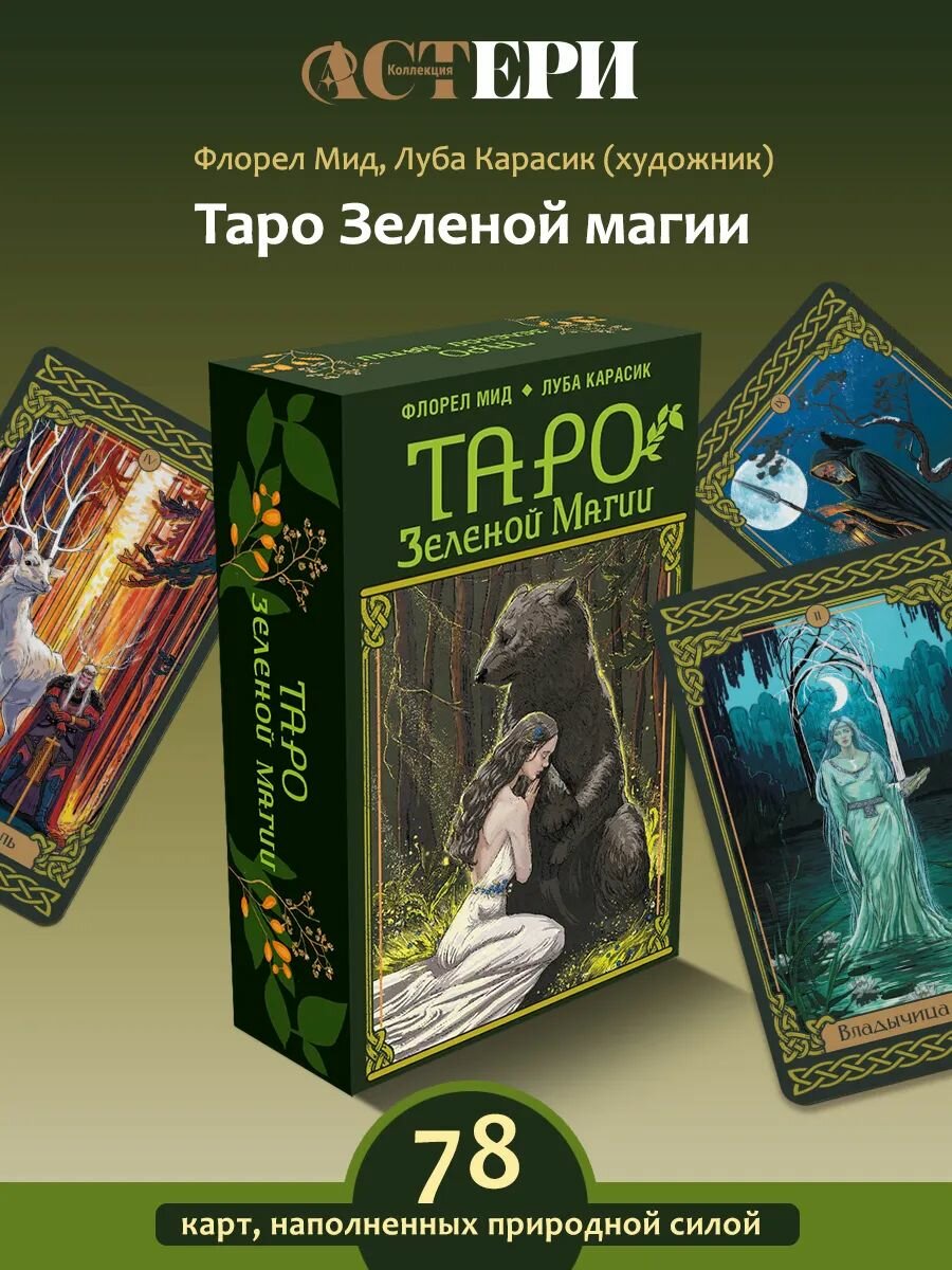 Таро зеленой магии