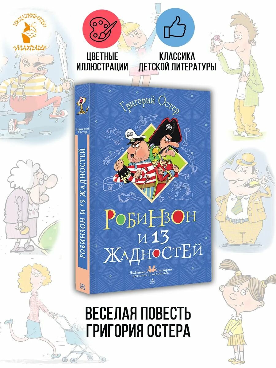 Робинзон и 13 жадностей. Рисунки Н. Воронцова