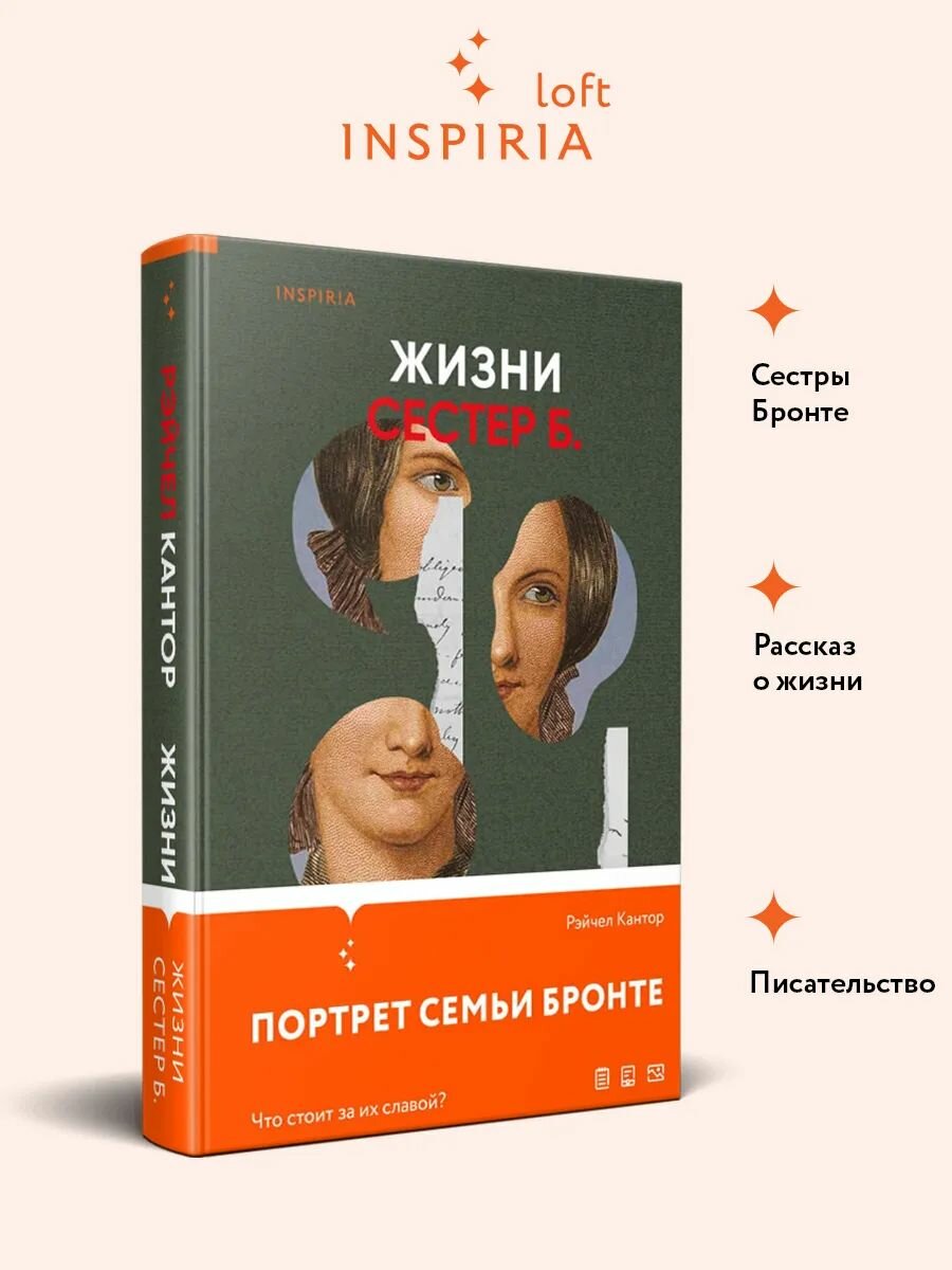 Жизни сестер Б