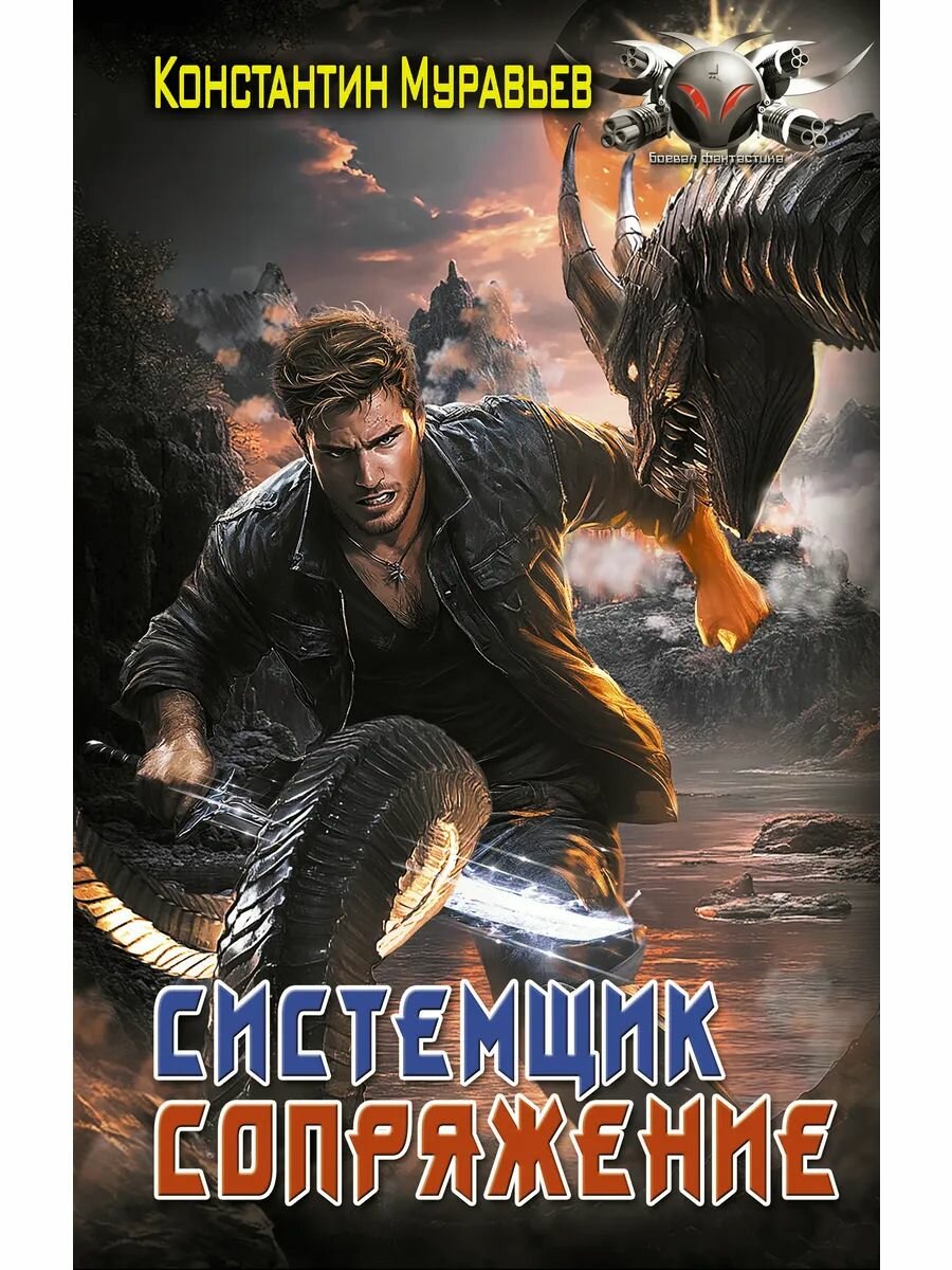 Системщик. Сопряжение