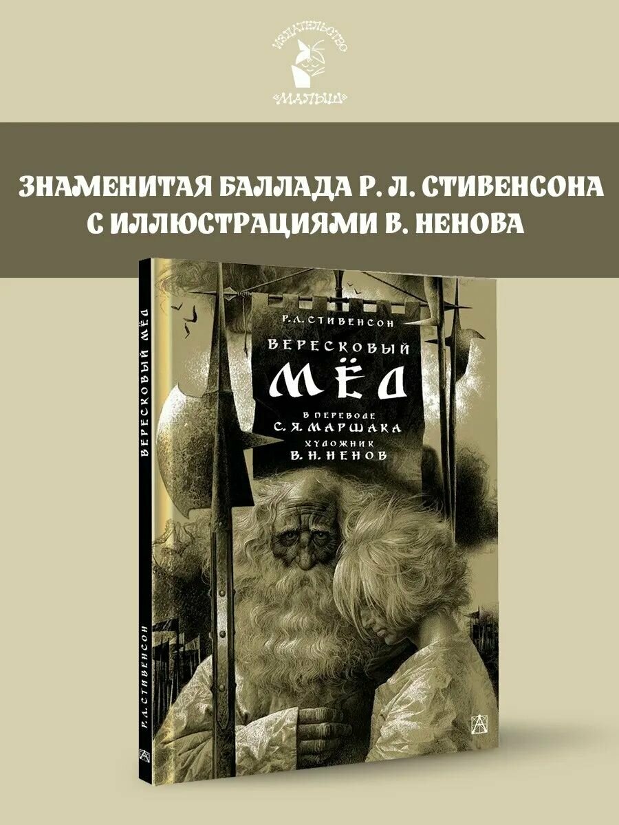 Вересковый мёд. Художник В. Н. Ненов