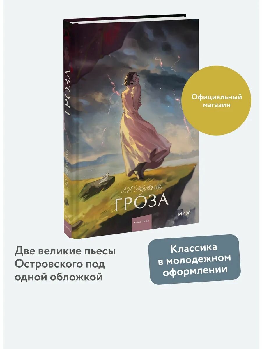 Гроза. Вечные истории. Young Adult