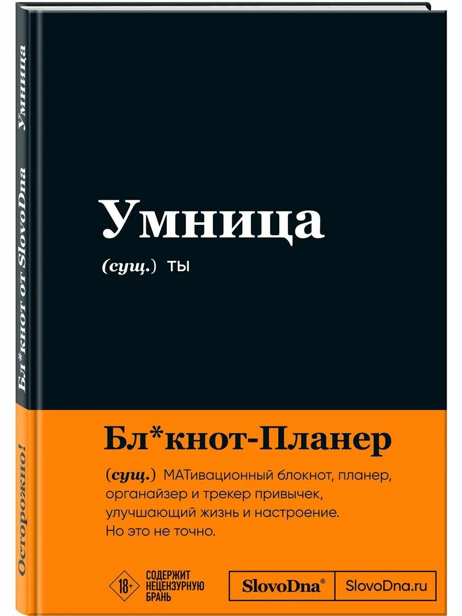 Мотивационный блокнот SlovoDna. Умница (формат А5, 128 стр