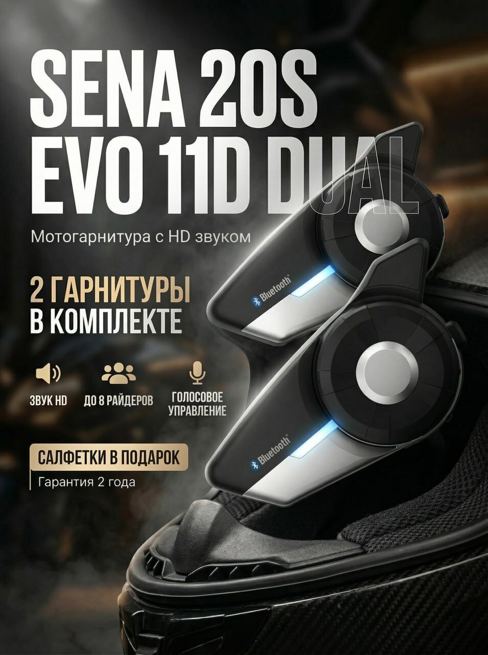 Мотогарнитура SENA 20S-EVO-11D (Dual - 2 гарнитуры), интерком до 8-ми человек на расстоянии до 2 км