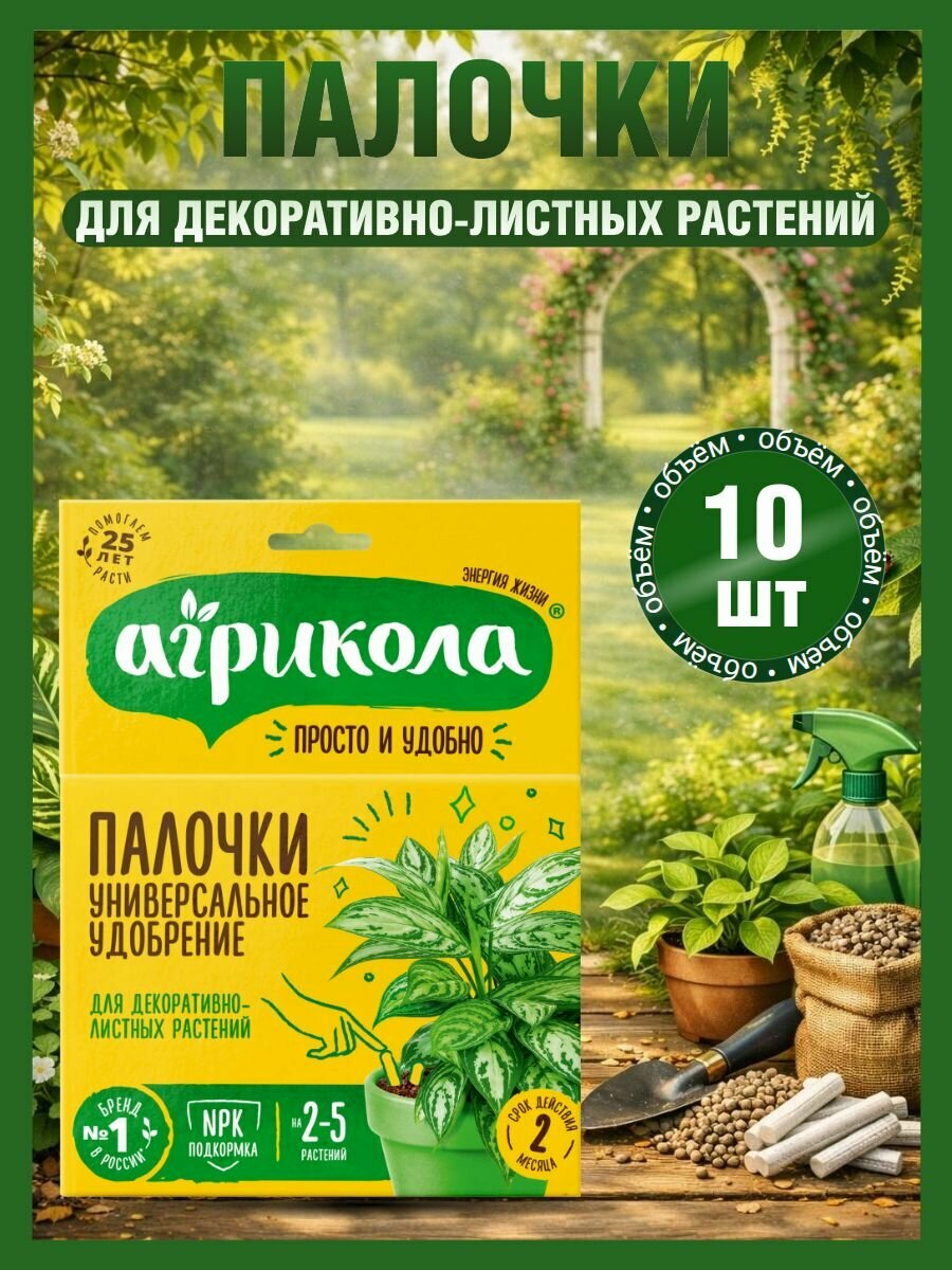 Удобрение палочки для декоративно-лиственных растений Агрикола длительного действия для комнатных цветов 10 шт