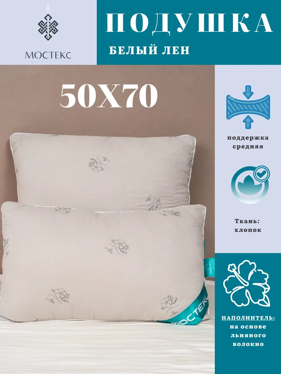 Подушка Мостекс "Белый лен", анатомическая, гипоаллергенная, 50 см x 70 см