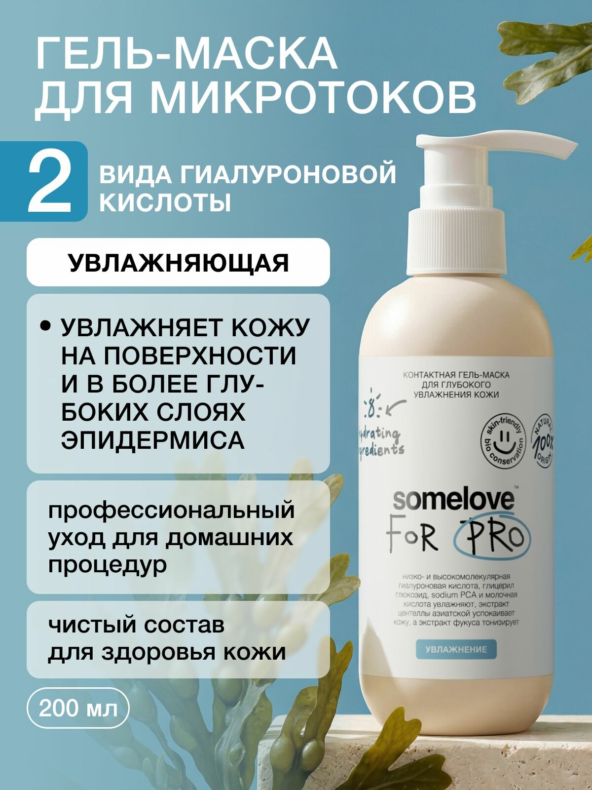 Somelove Гель маска для микротоков для лица увлажняющая, контактная токопроводящая, 200 мл