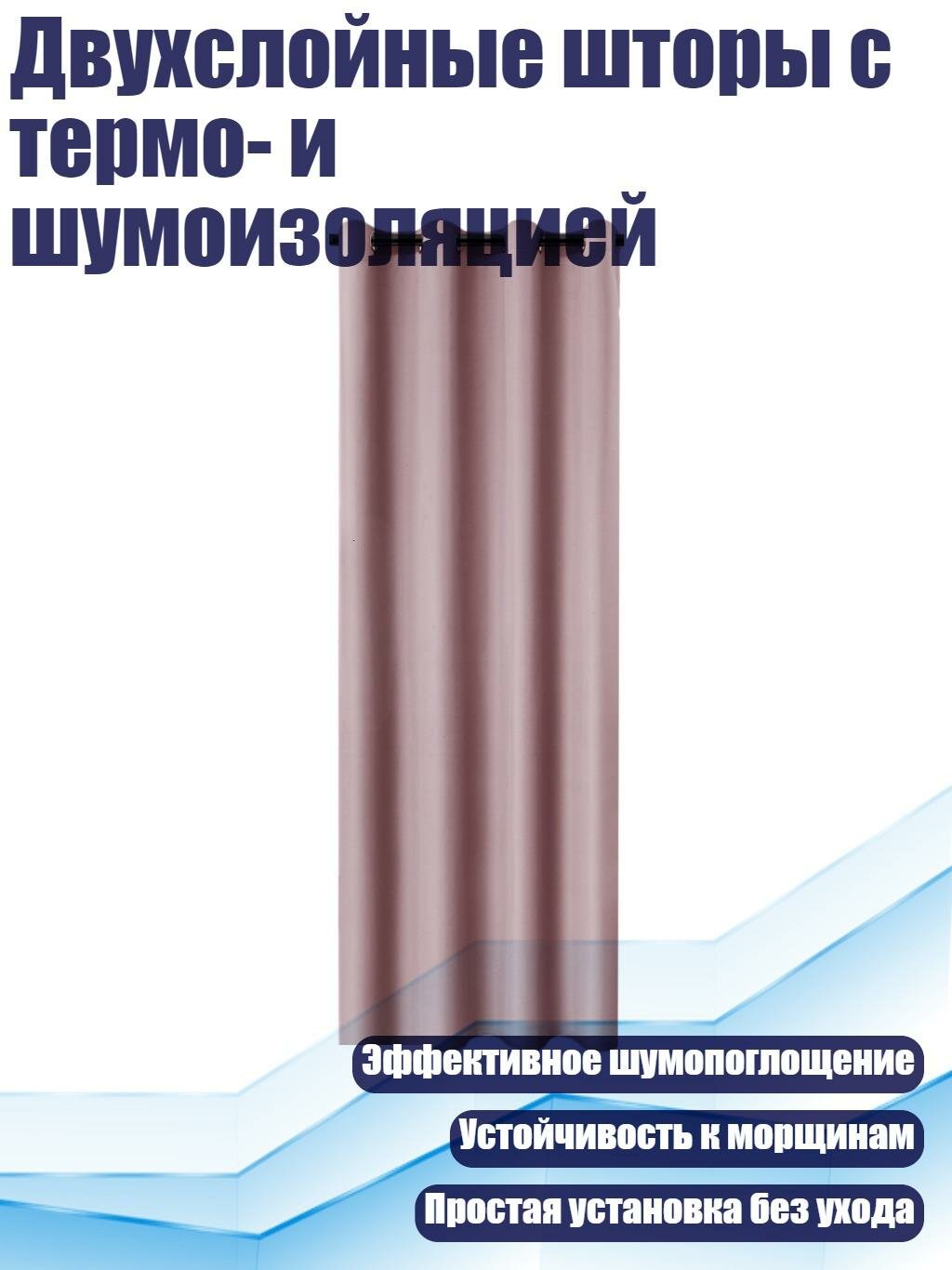 Двухслойные шторы с термо- и шумоизоляцией, Розовый - 132 213cm