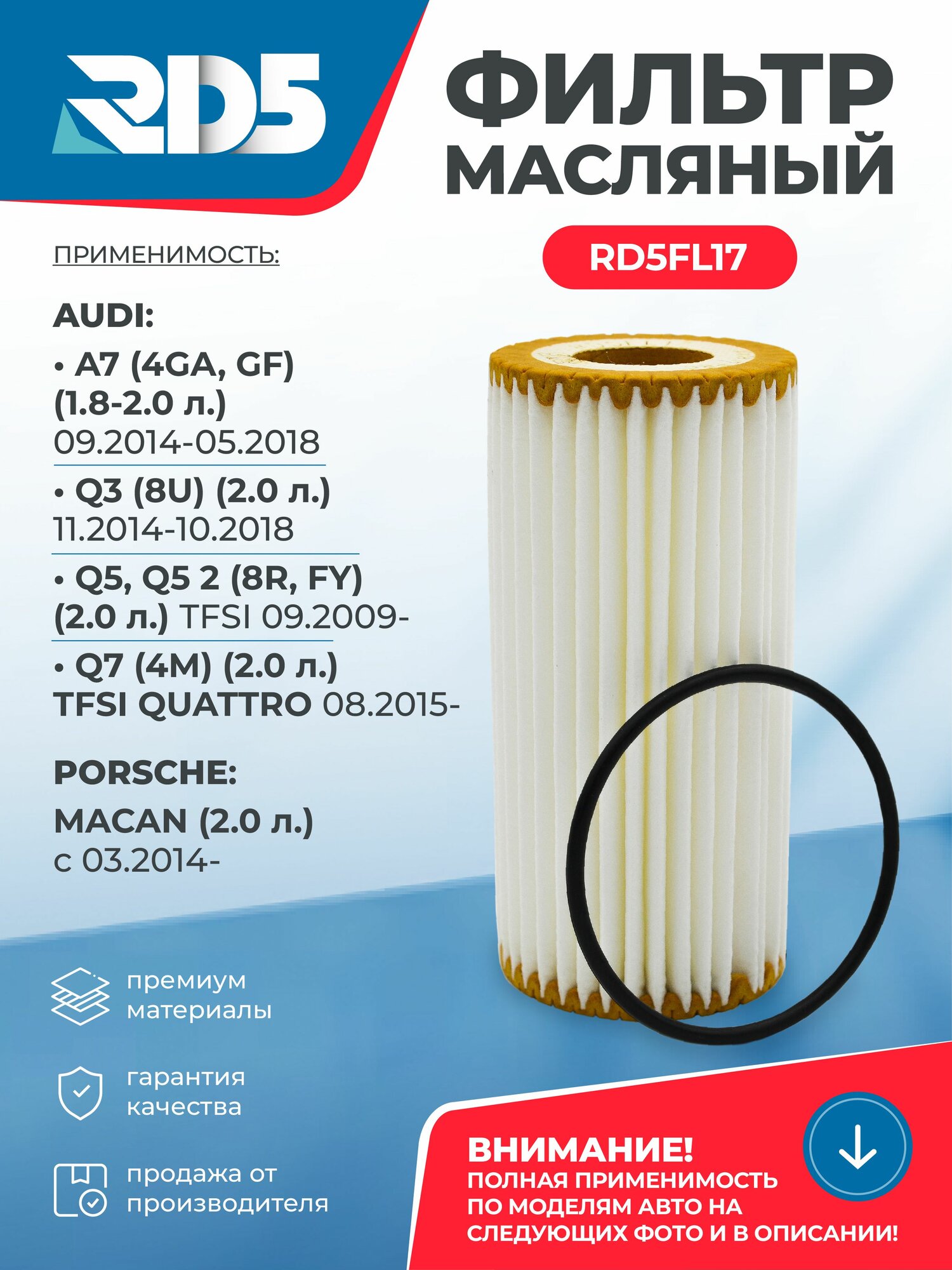 RD5FL17-1. Масляный фильтр RD5 Audi A7 Ауди А7, Q3 Q5 Q7 Ку 3 Ку 5 Ку 7, Porsche Macan Порш Макан