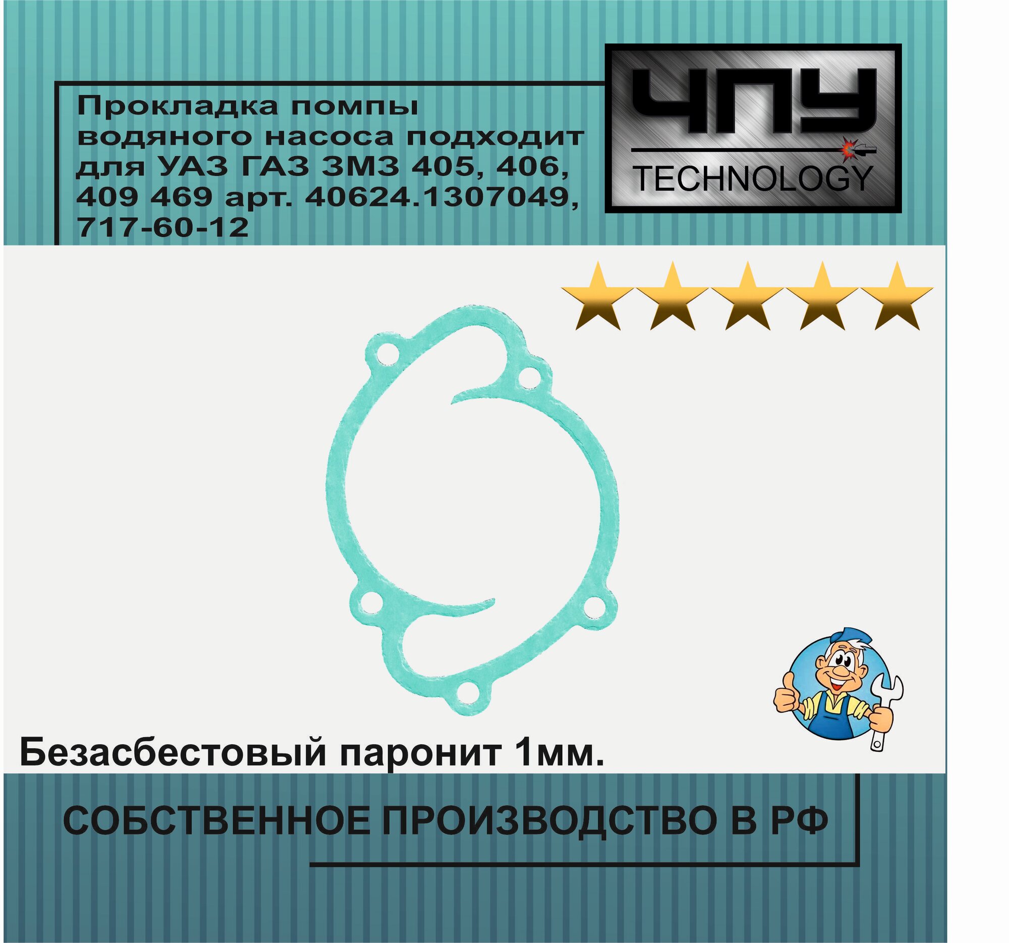 Прокладка помпы, водяного насоса подходит для УАЗ ГАЗ ЗМЗ 405, 406, 409 469 арт. 40624.1307049, 717-60-12