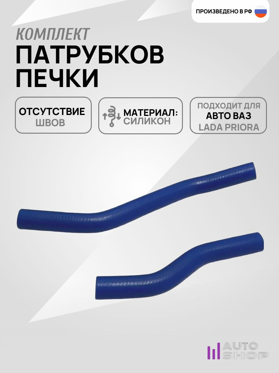 Комплект патрубков печки для ВАЗ-2170 лада Приора силикон