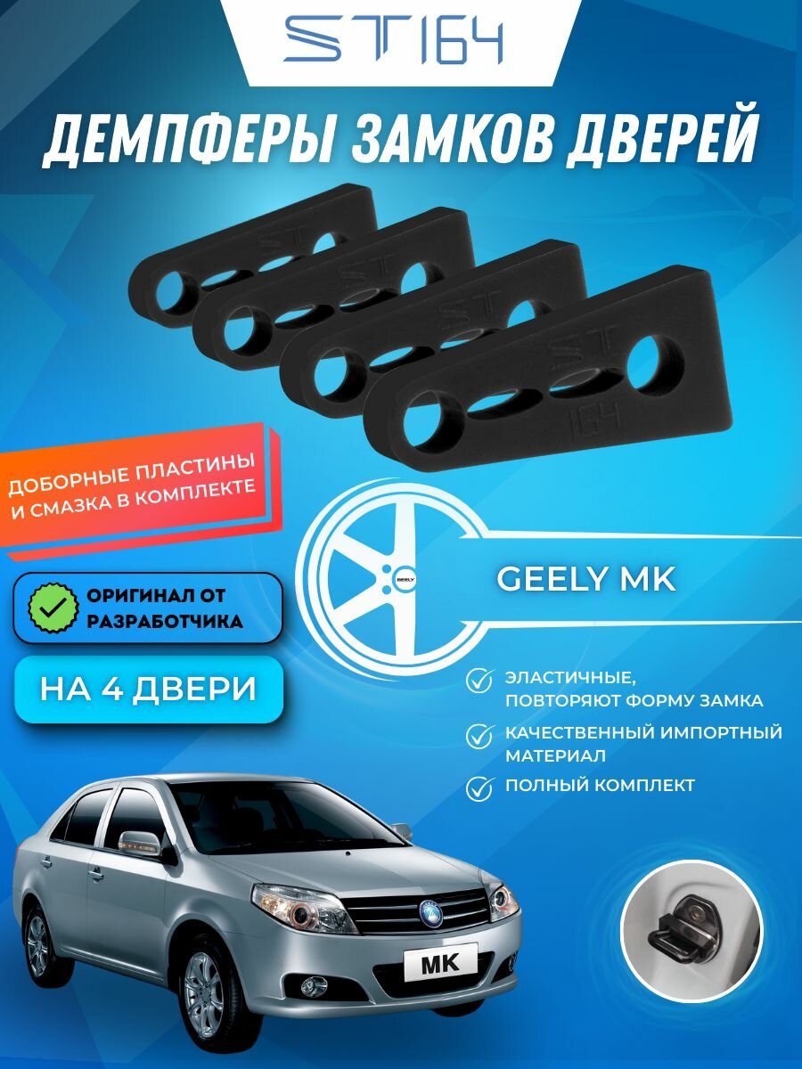 Демпферы замков дверей Джили МК ( Geely MK ) на 4 двери + смазка