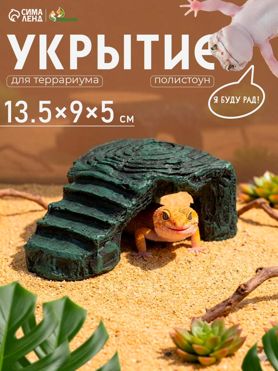 Укрытие Пижон, для террариума, под камень, полистоун, 12 x 10 x 4 см