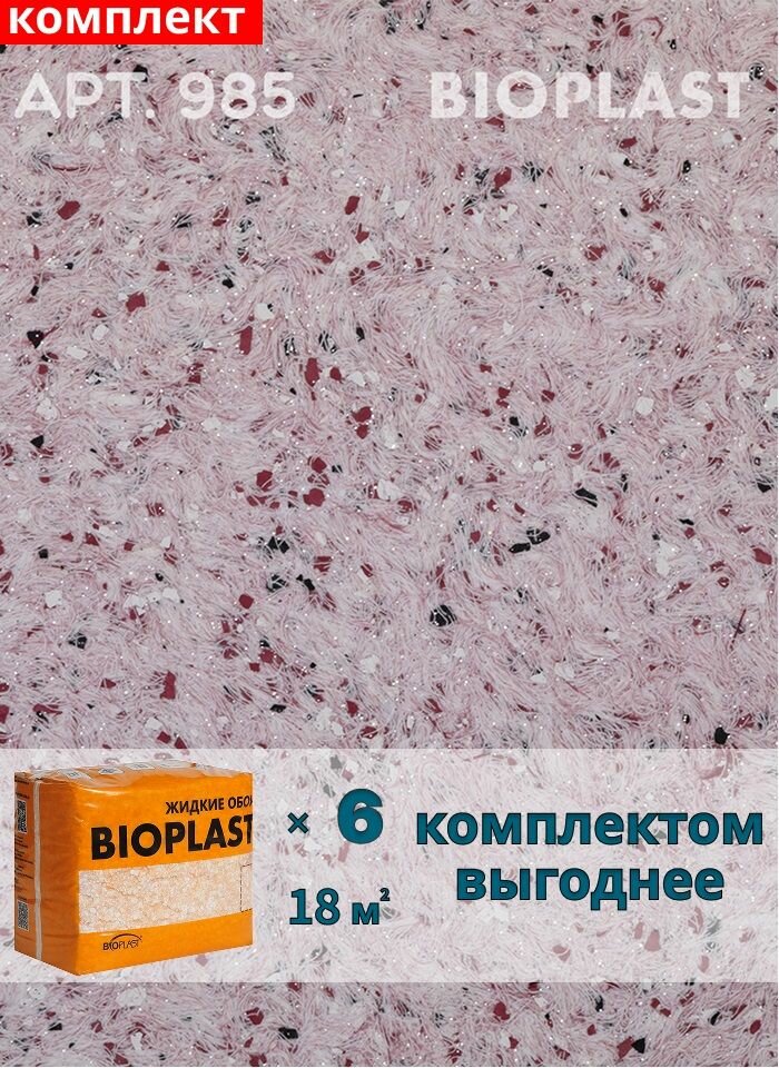 Жидкие обои Bioplast, арт. 985 комплект 6 шт