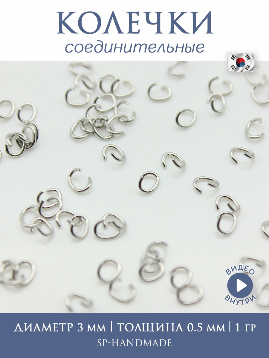 Соединительные колечки, 3х3,5 мм , толщина 0,5 мм, цвет серебристый, устойчивое покрытие, основа железо, 1 гр (Ю. Корея)