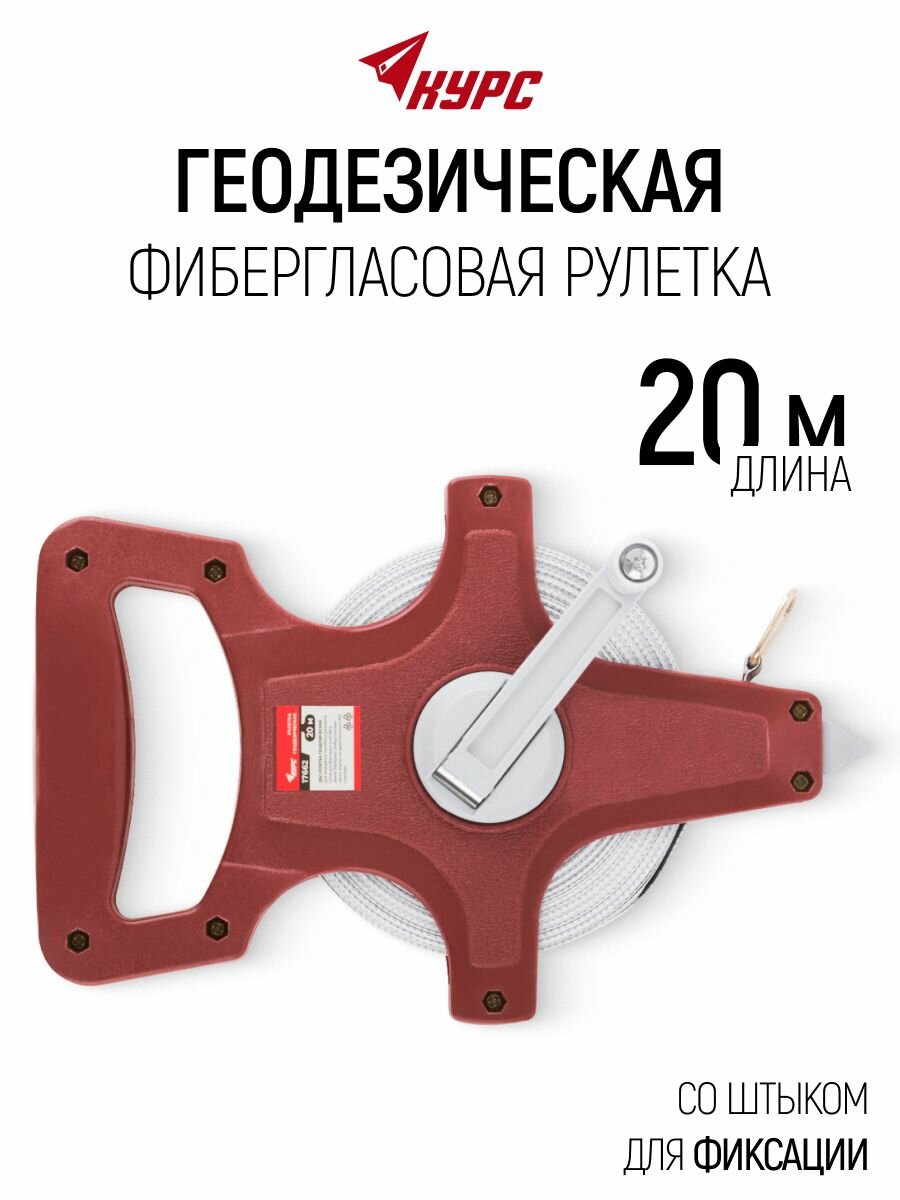 Рулетка землемерная 20 м геодезическая фибергласовая лента для измерения больших длин