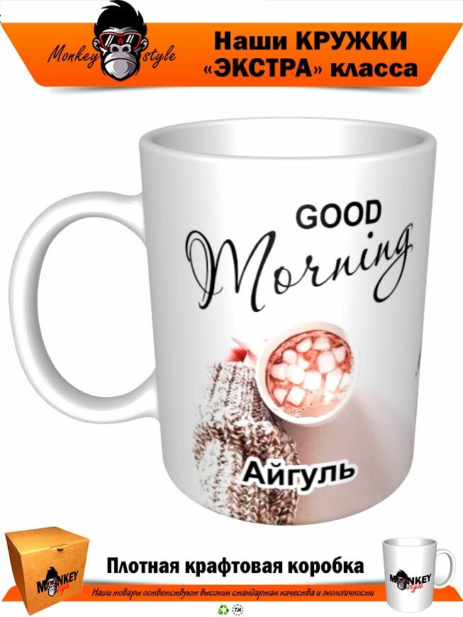 Кружка принтом «Good morning Айгуль!», 330 мл, белая кружка Премиум качества, авторский принт